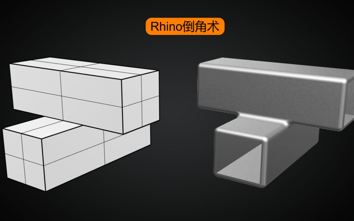 Rhino倒角术 专治疑难杂症