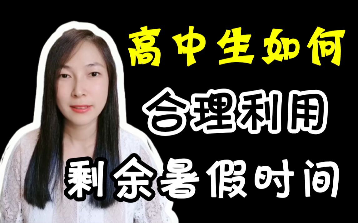 【学习方法】高中生如何合理利用剩余暑假时间?| 学习规划 | 新高一 | ...