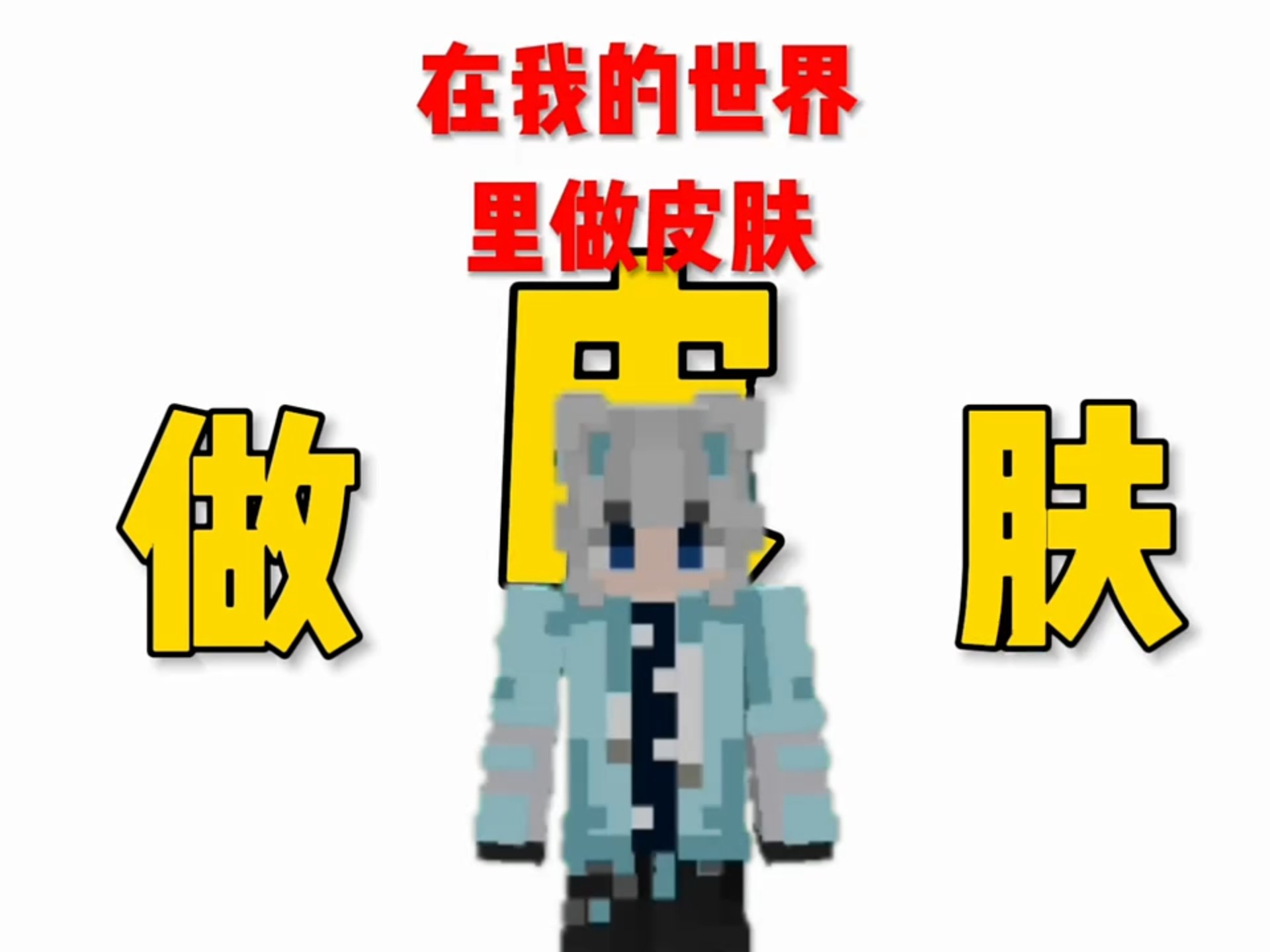 我的世界如何制作属于自己的皮肤!