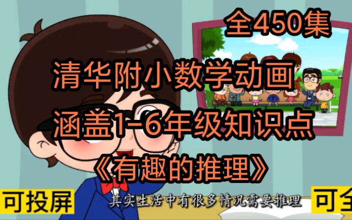 450集全 清华附小数学动画 孩子一看就爱上《有趣的推理》
