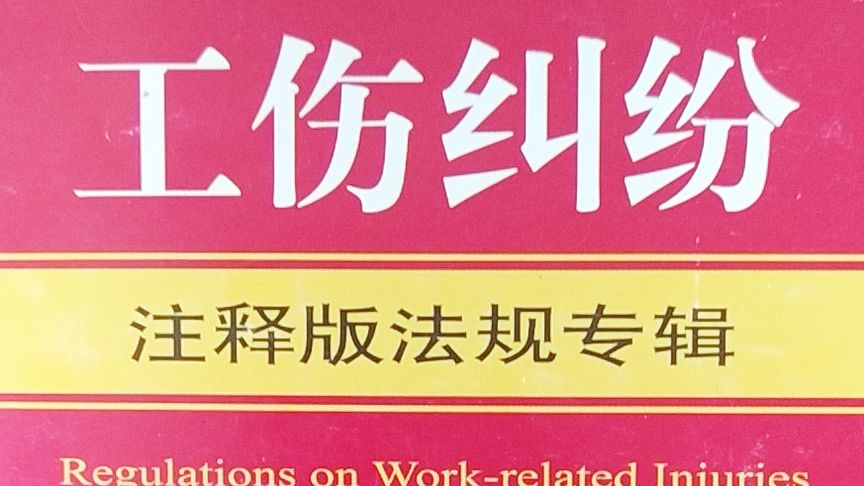 工伤赔偿前提是认定工伤,不予认定工伤时由行政复议行政诉讼解决