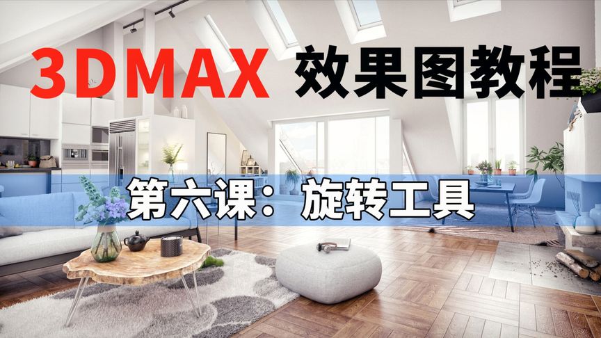 【听力障碍专用】第六课:3dmax旋转工具