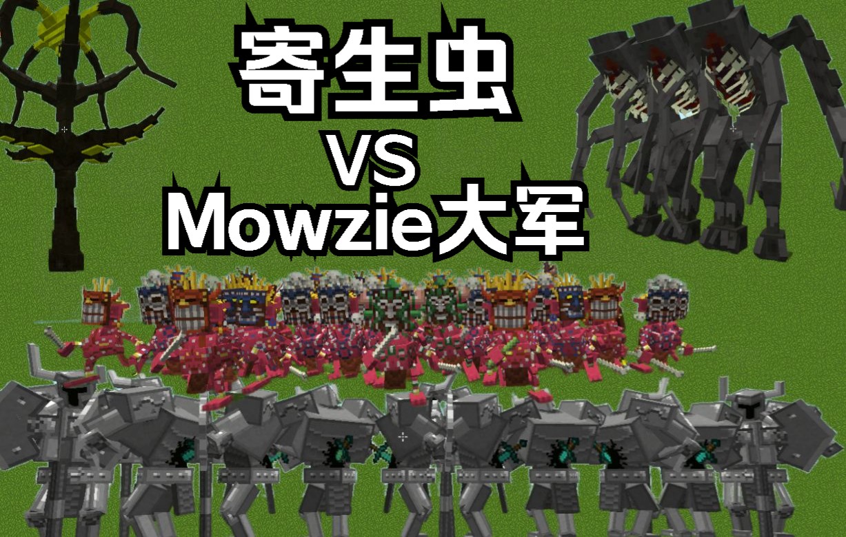 【我的世界】寄生虫VSmowzie生物!_单机游戏热门视频
