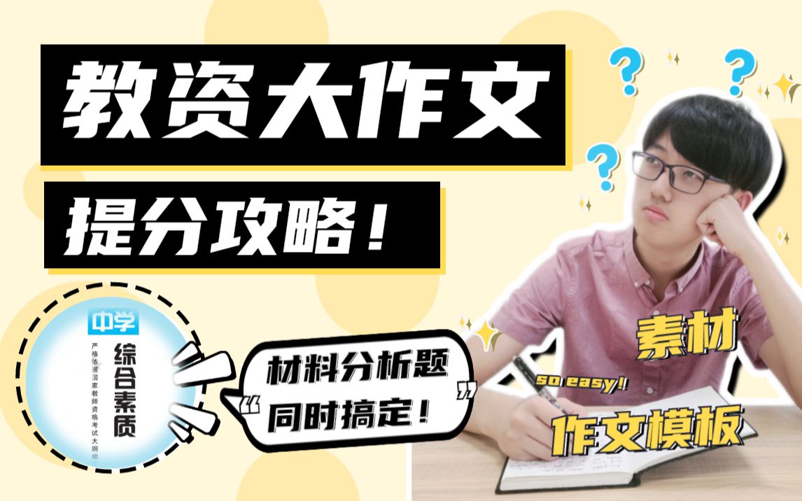 ...证资格证笔试,科目一大作文、材料题提分攻略!(附写作素材和答题模板)