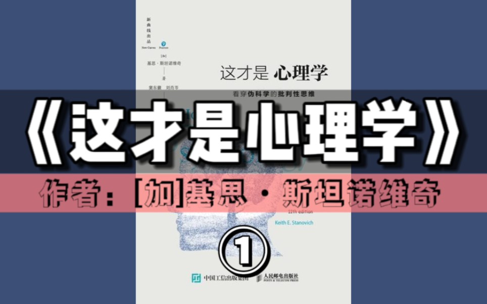 精读好书《这才是心理学》①|看穿伪科学的批判性思维