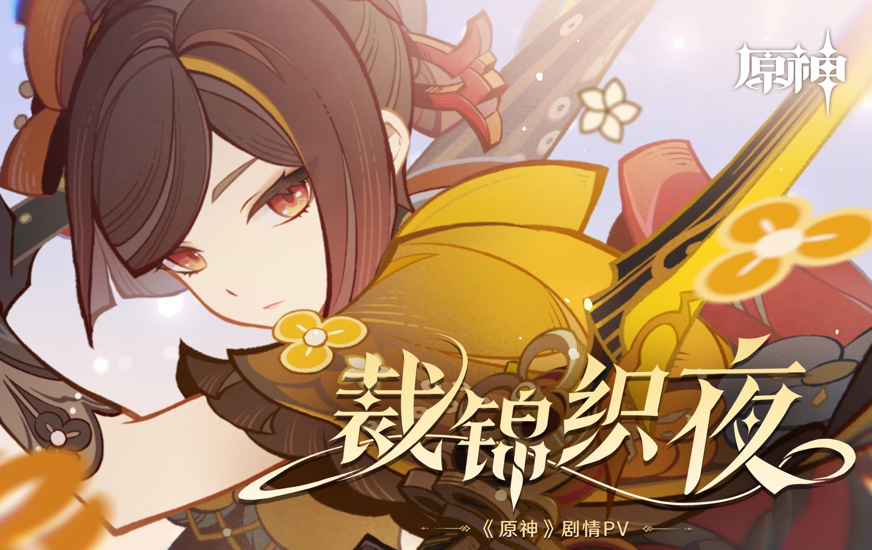 原神 4.5 千织 传说任务 简中日配