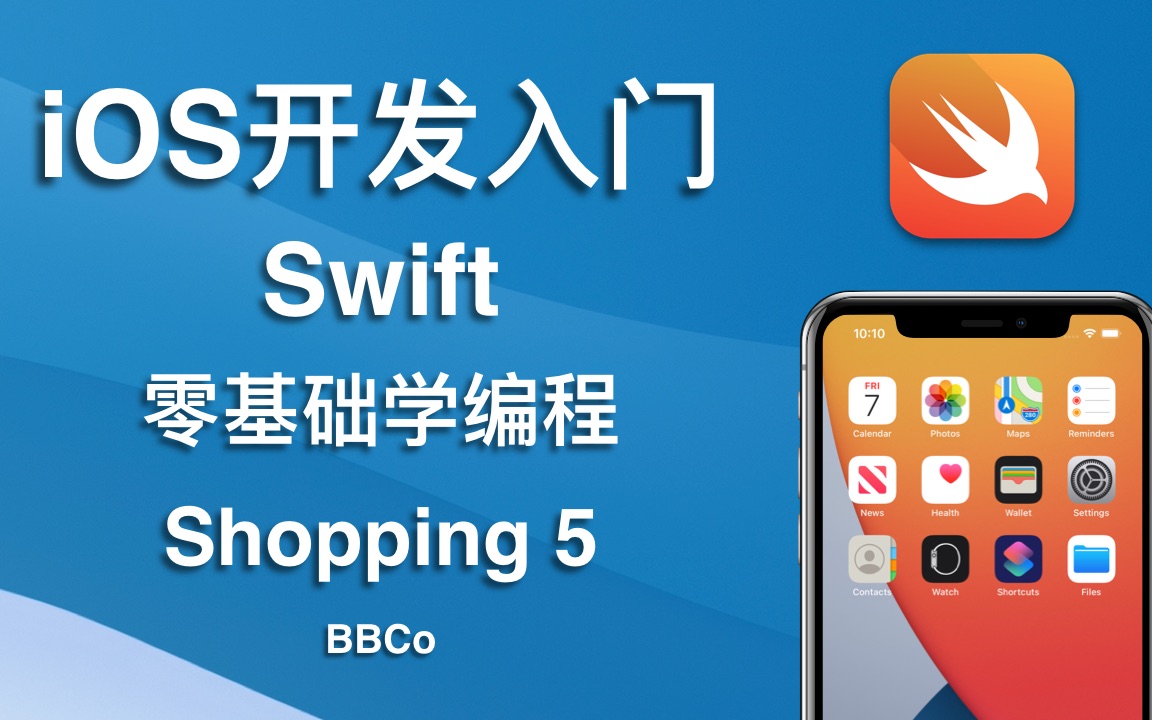 BBCo - iOS开发零基础教程 Swift Shopping 5 (2021最新,试学)