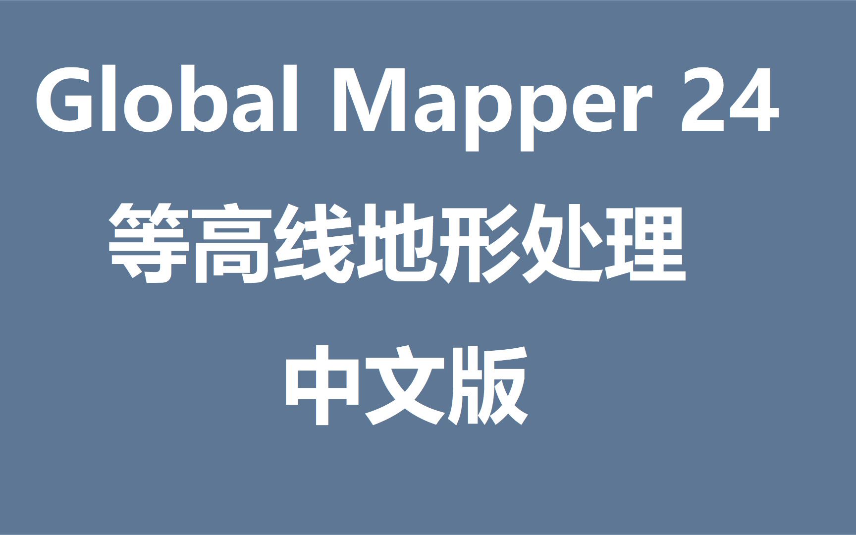 Global Mapper 23 中文版 绘制地图 下载安装视频 零基础也能学会