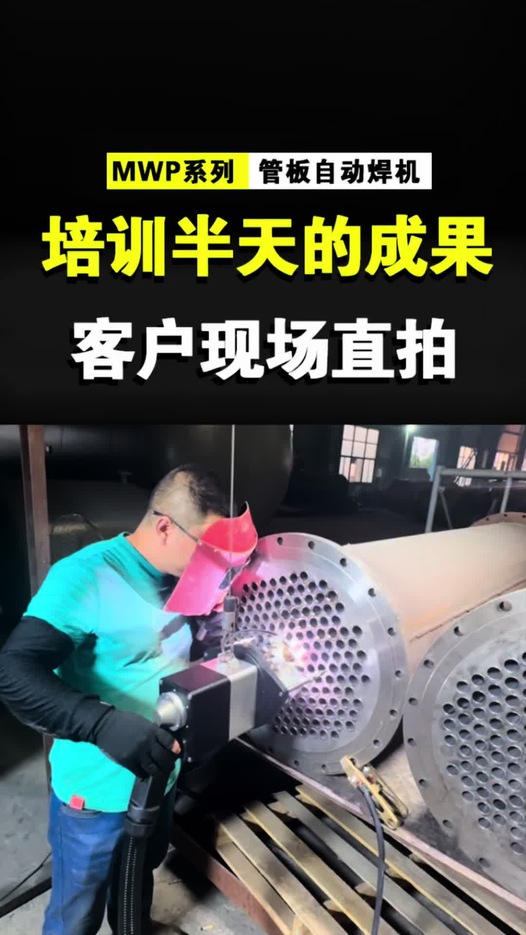 管板自动焊机培训半天时间效果如何?客户现场直拍,换热器冷凝器蒸发...