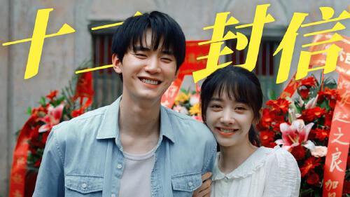 时空邮筒开启奇缘!周翊然王影璐《十二封信》上演跨时空心动救赎