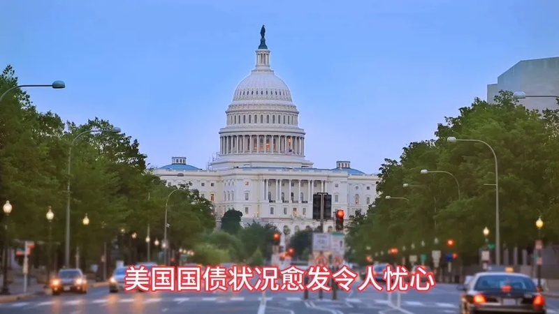36034994586981美元!美国国债总额再创新高