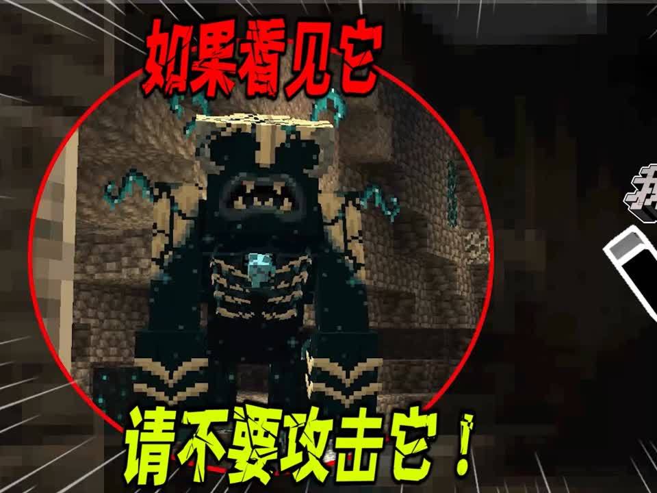 我的世界:如果你看到这种循声守卫,请不要攻击它!#我的世界