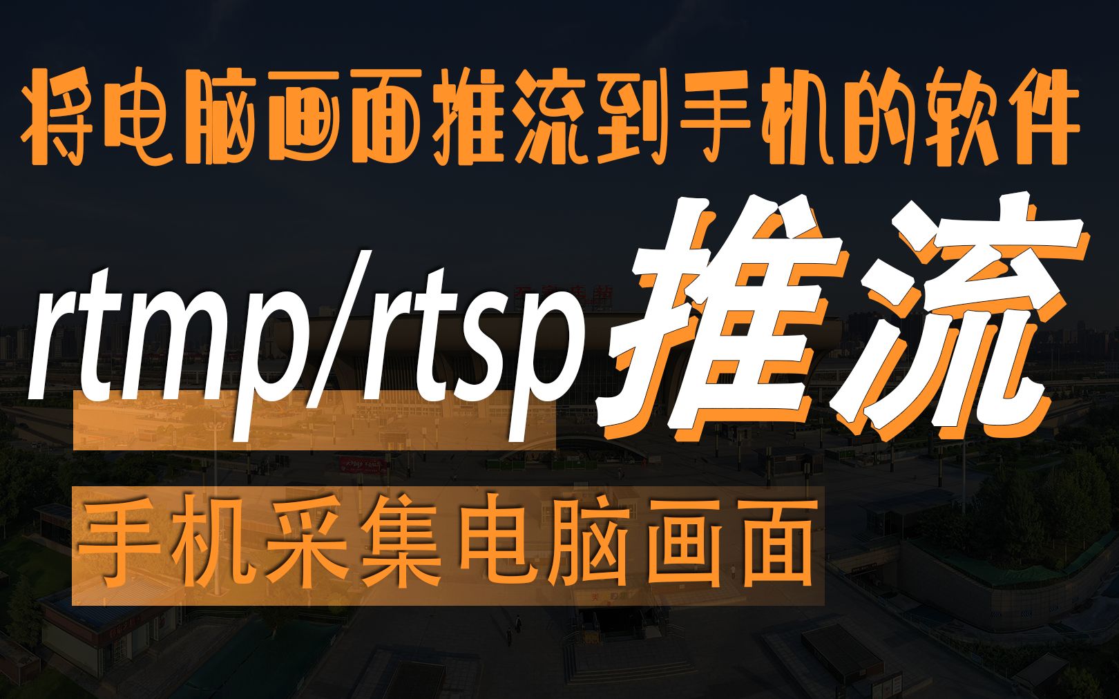 rtmp推流rtsp推流虚拟摄像头推流软件电脑画面 给到手机设置方法(视频...