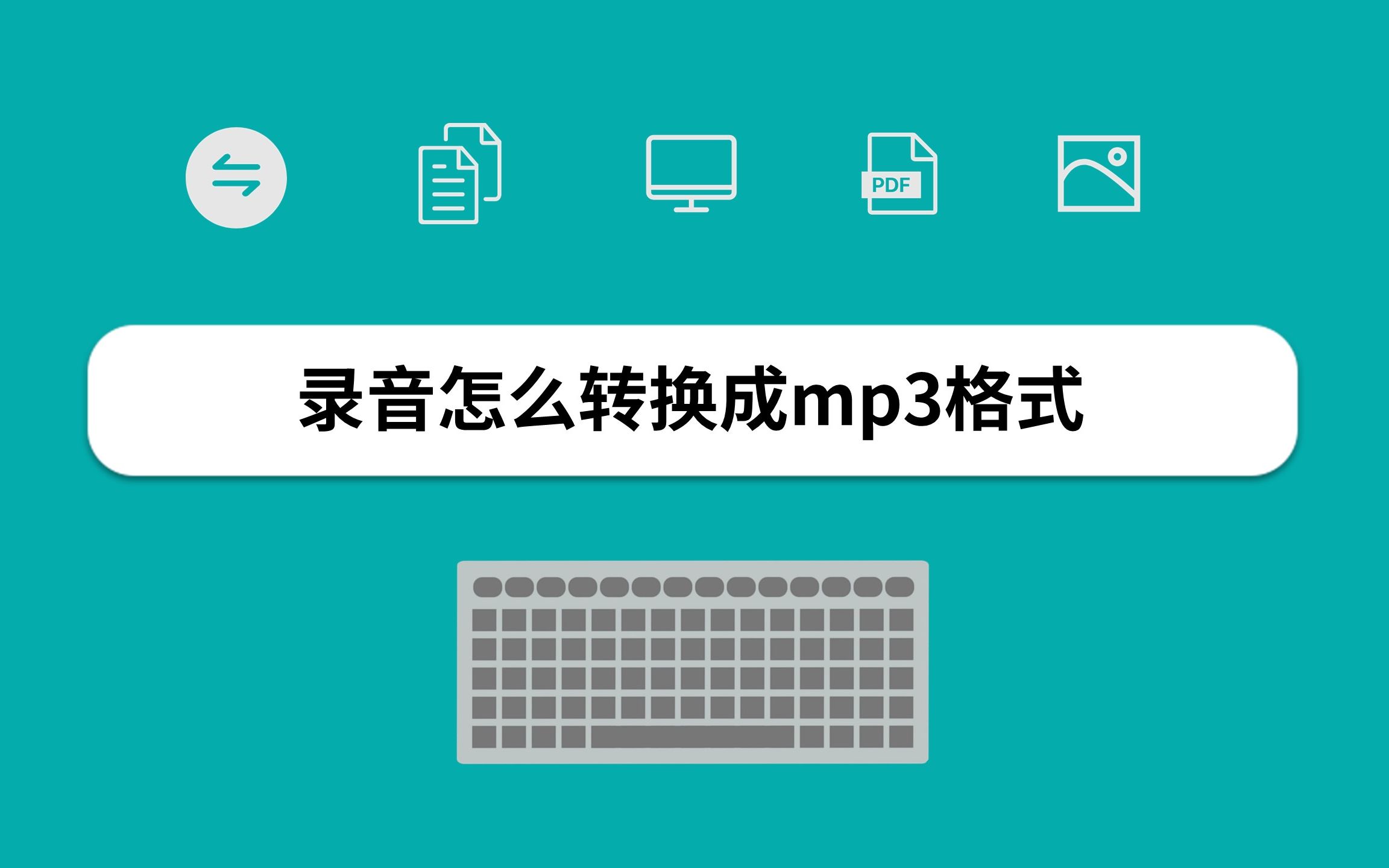 手机录音怎么转换成mp3格式?