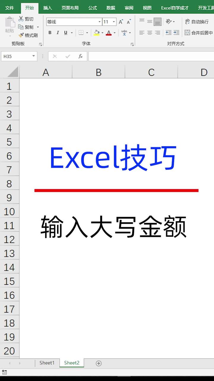 #Excel技巧:快速输入大写金额壹贰叁肆伍陆柒