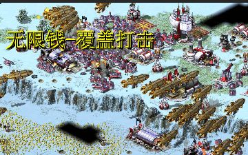 【红色警戒】战网对战平台-冰天无限钱混战,不停产就对了~