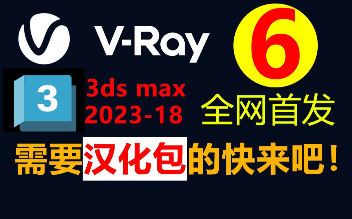 VRay 6.00.04 for 3ds max 2023-2018来了,需要下载安装包的,汉化中文...