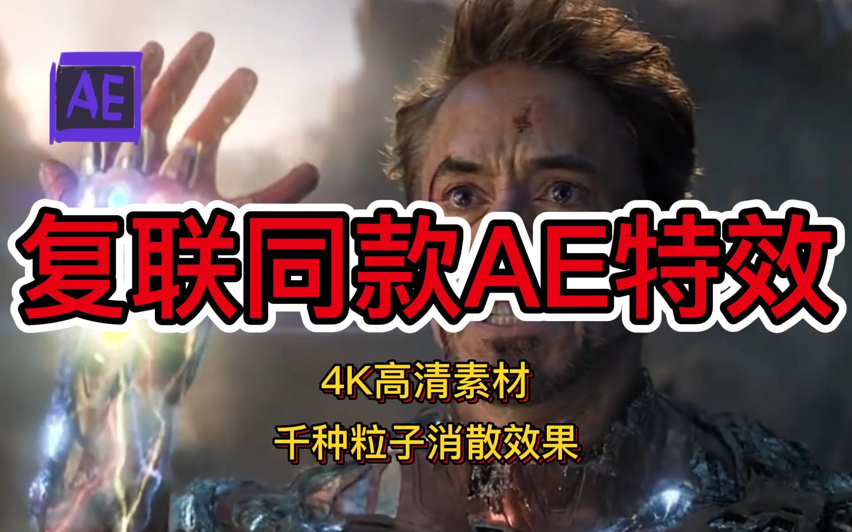 【AE教程】火爆全网的物体消散特效,现在居然能一键套用了!x