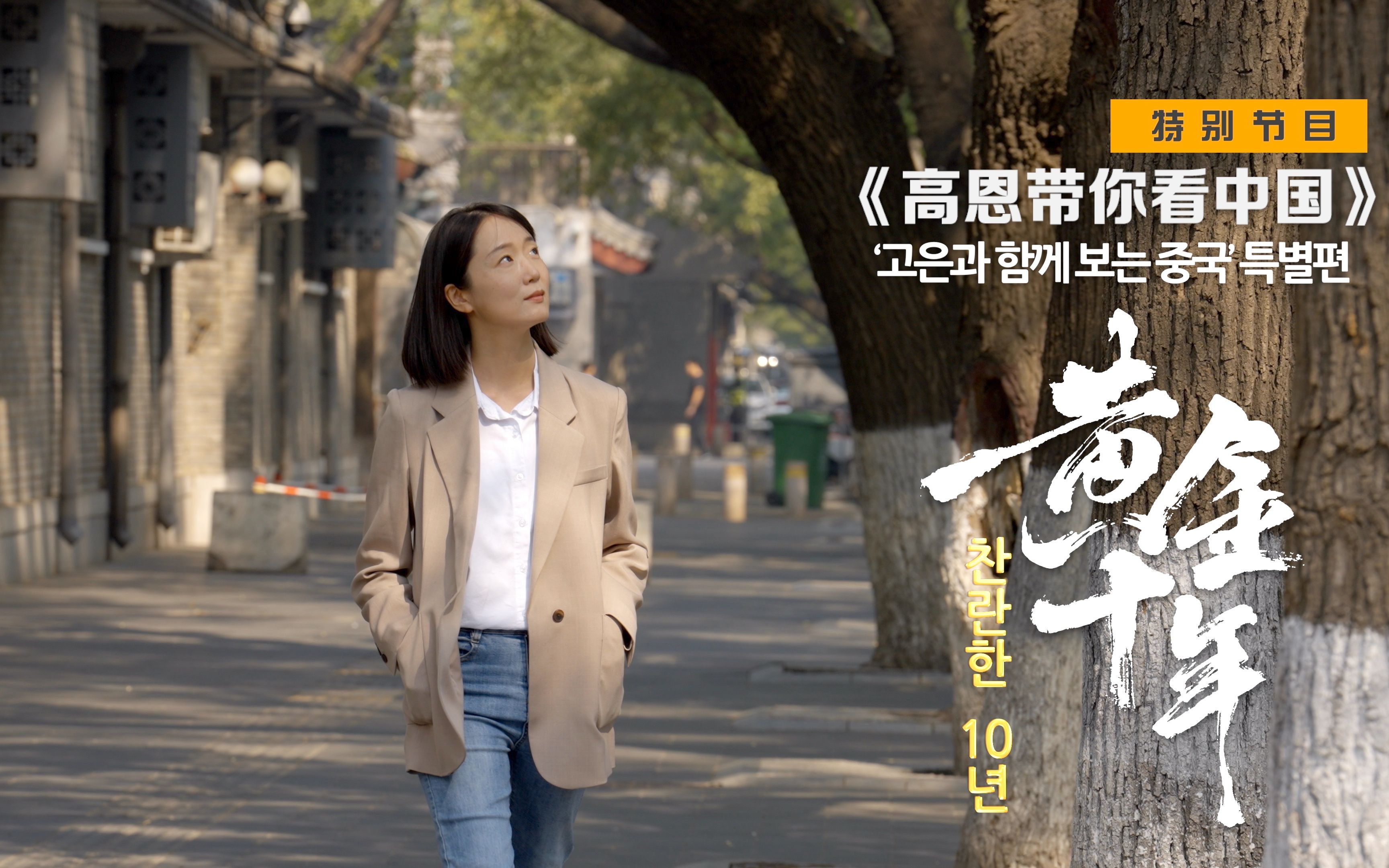 韩国女生在中国的黄金十年:“中国见证了我的成长”