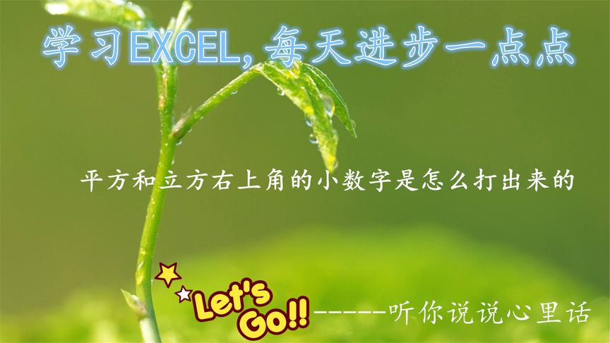 EXCEL表里平方和立方右上角的小数字是怎么打出来的