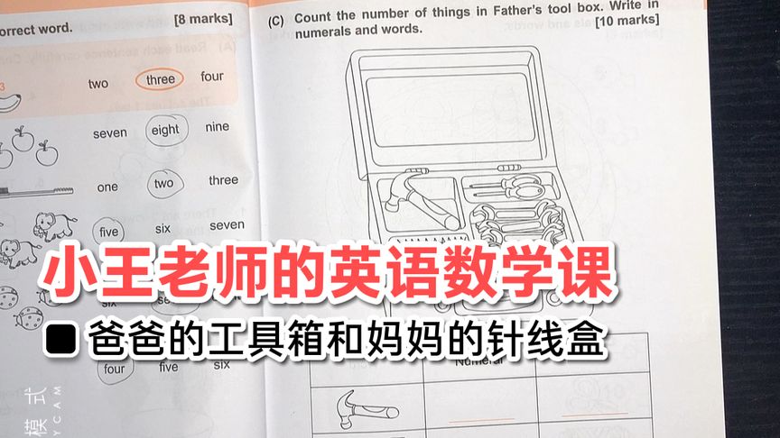 小王老师的英语数学课-数字及写法