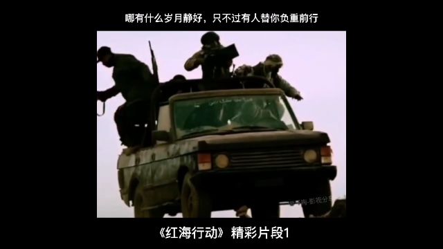 致敬可爱的人 电影《红海行动》#建军节