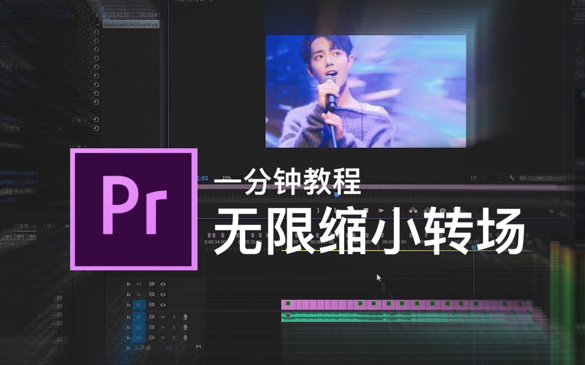 【Pr一分钟教程】超简单卡点技巧无限缩小转场