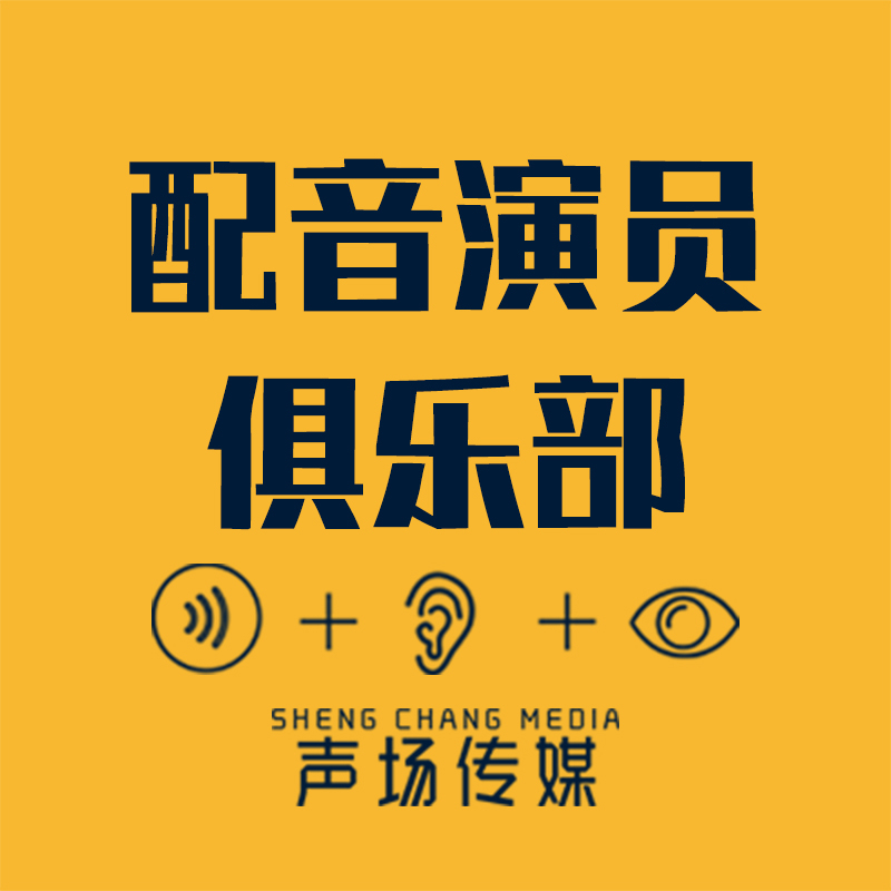 配音演员俱乐部 