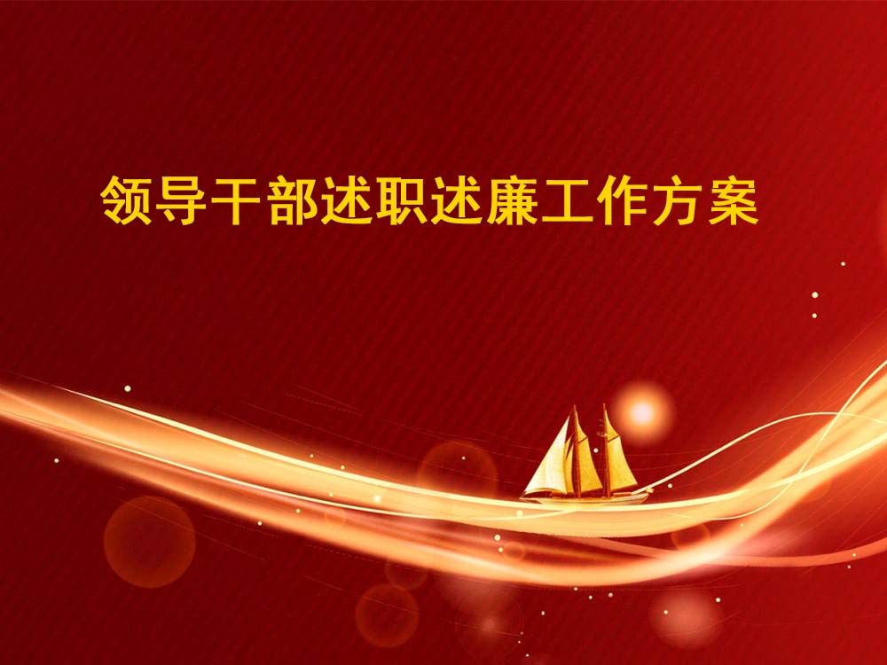 领导干部述职述廉工作方案