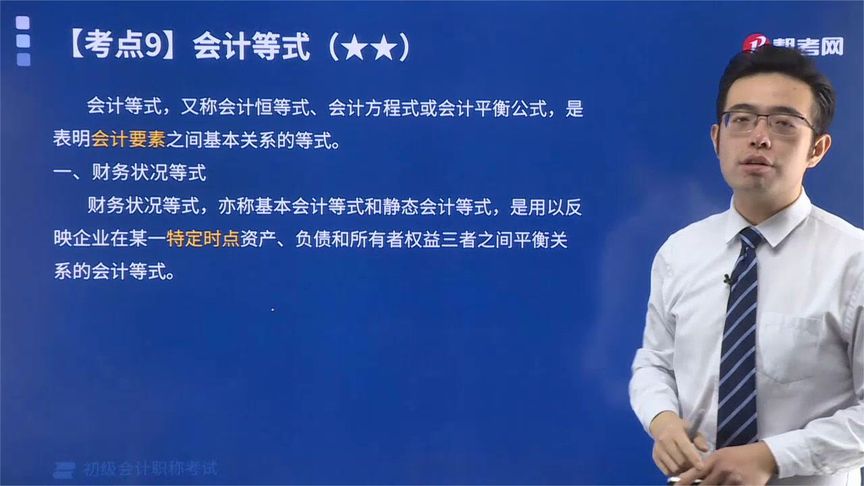 帮考网初级会计考试孙超凡老师为你解读财务状况等式指的是什么?