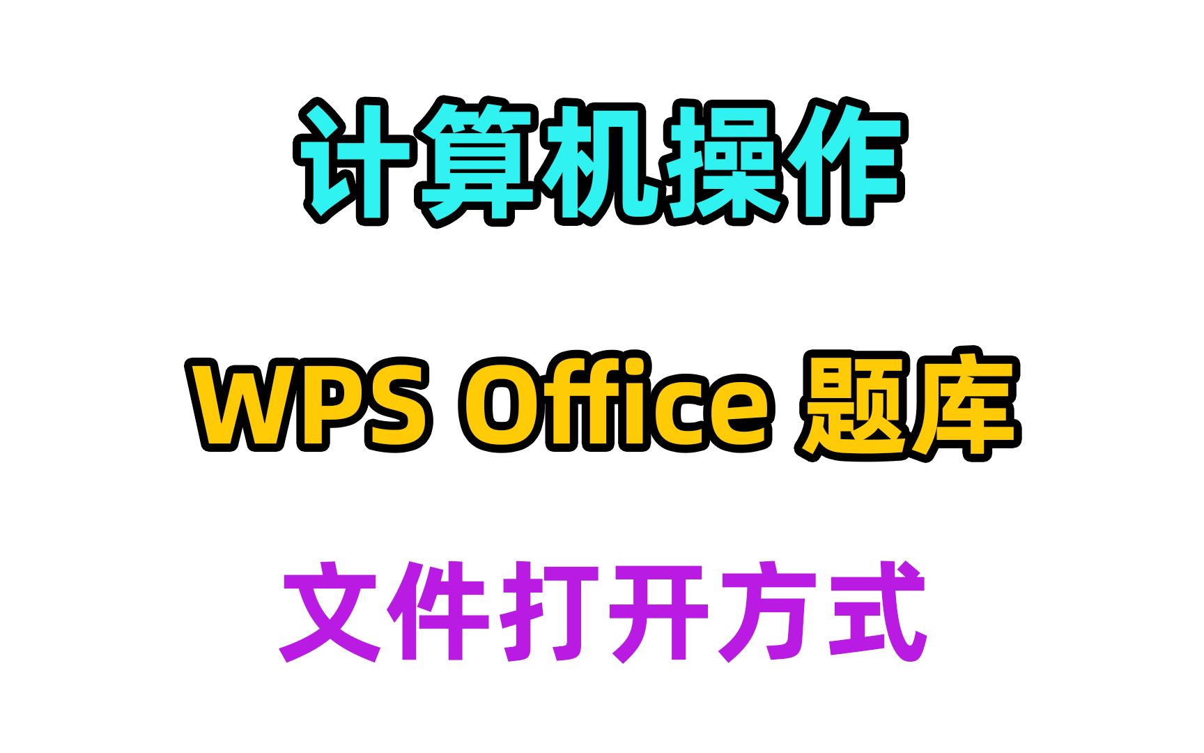 wps office 题库文件打开方式