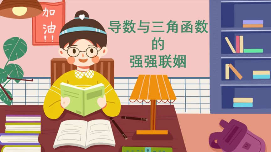 导数与三角函数的强强联姻:高考生重视起来,2020高考必考点!