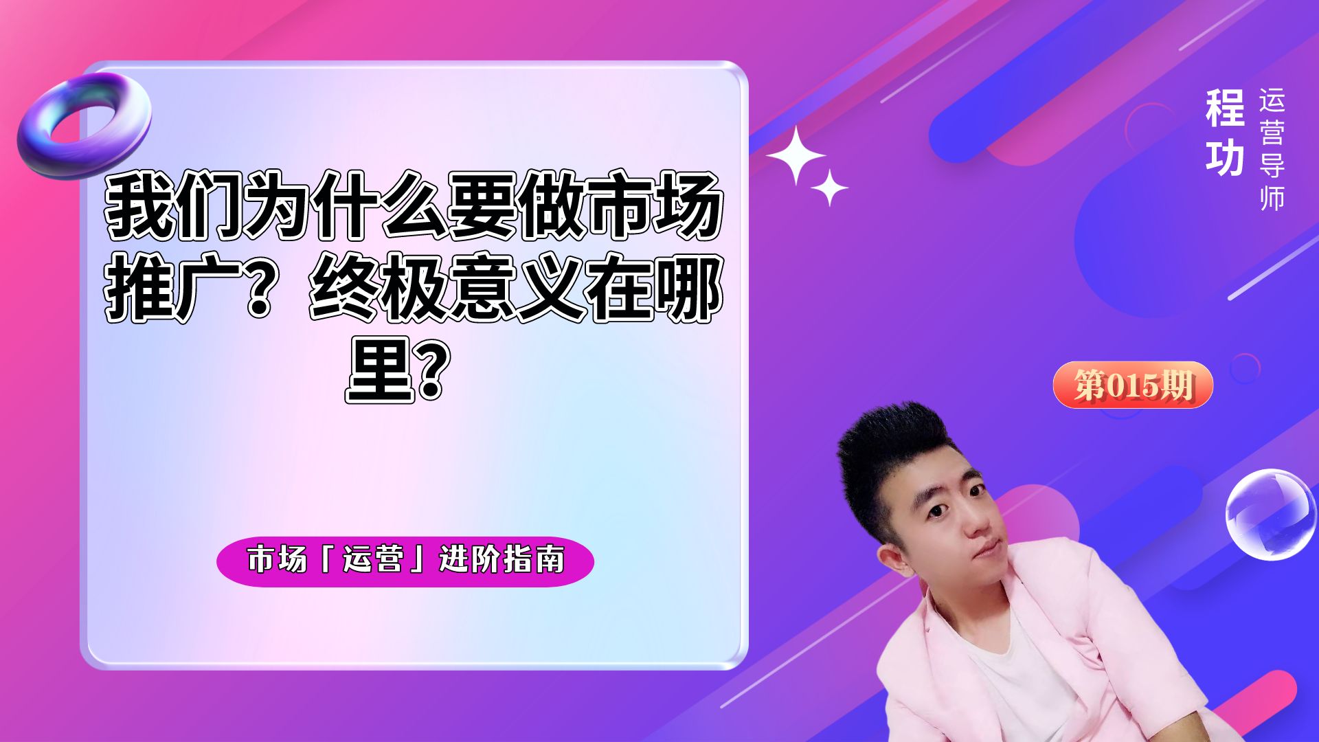 我们为什么要做市场推广?