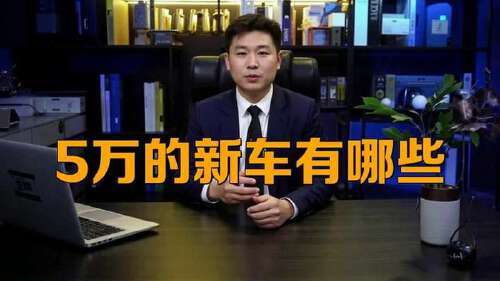 5万预算新车盘点!这5款性价比神车你绝对不能错过