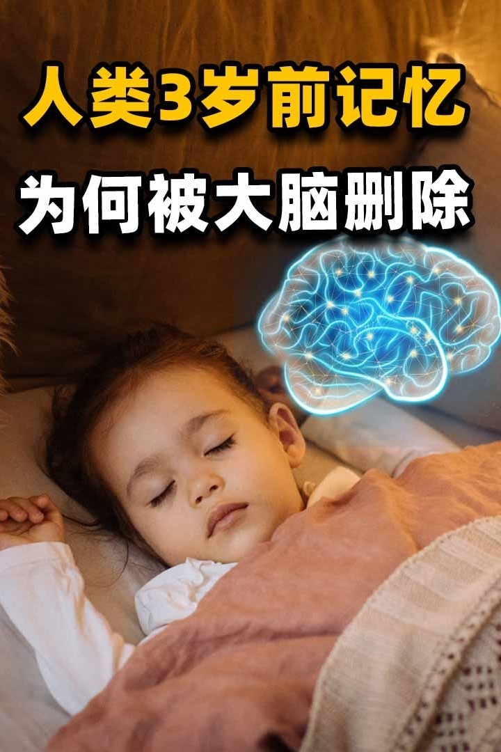 大脑为何要删除3岁前的记忆?小时候看到了啥?科学家给出答案!