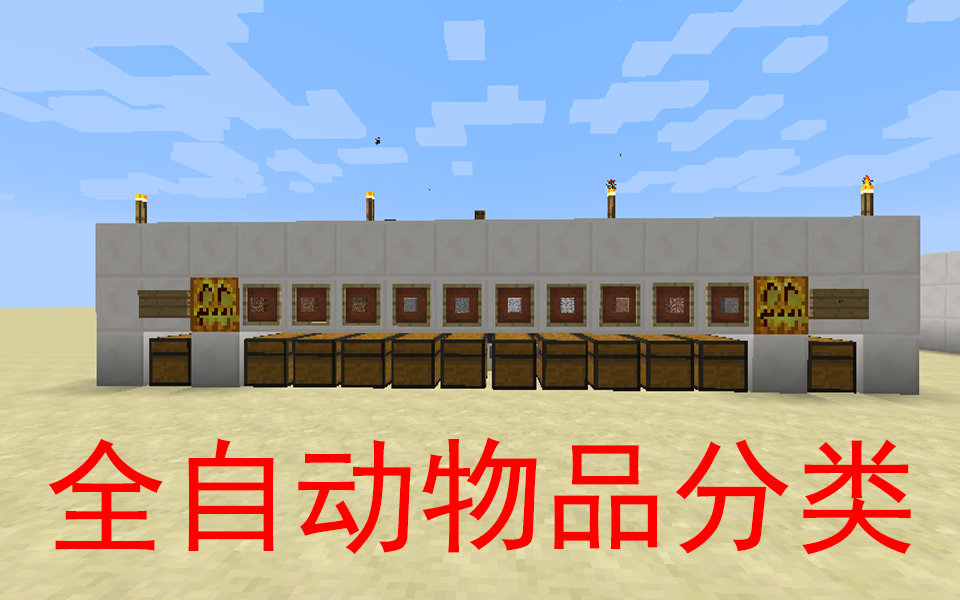【K】红石教程:物品自动分类机(我的世界Minecraft)