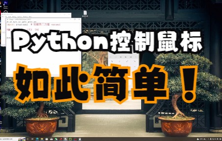 python控制你的鼠标,打哪指哪,或者指哪打哪!