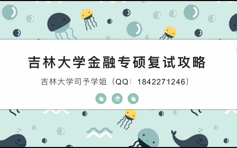吉大金融专硕复试攻略