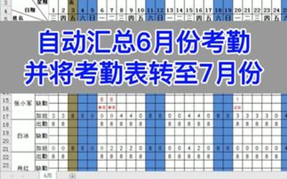 自动汇总6月份考勤,并将考勤表转至7月份。