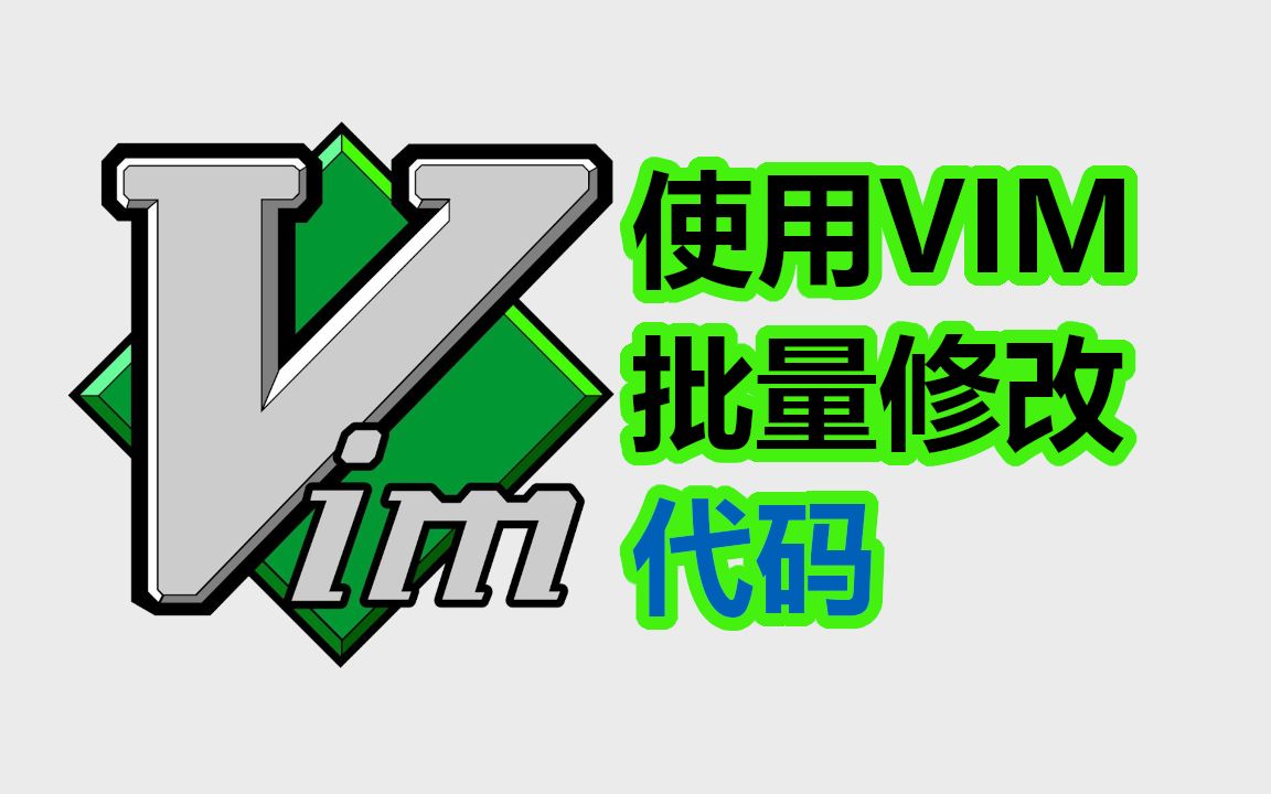 使用Vim批量修改代码+Cursor查资料示范