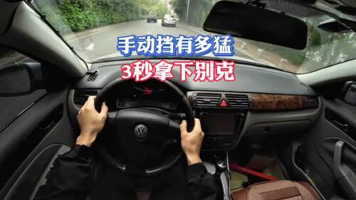 手动挡到底有多猛3秒就拿下别克