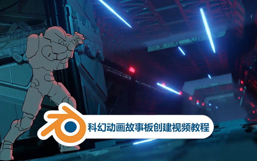 【中文字幕】Blender科幻动画故事板创建视频教程