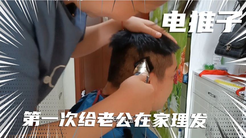 网上买电推第一次在家给老公理发,推一半还得等会?差点把我笑坏