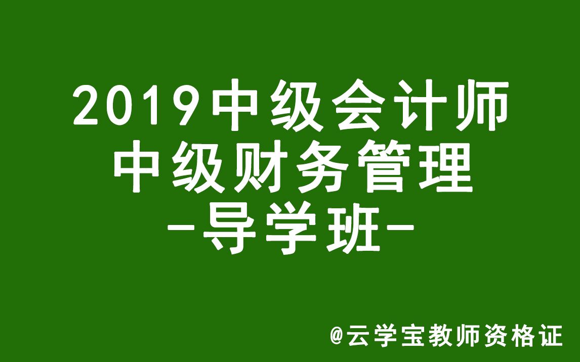 2019年中级会计师考试《财务管理》 导学班课程
