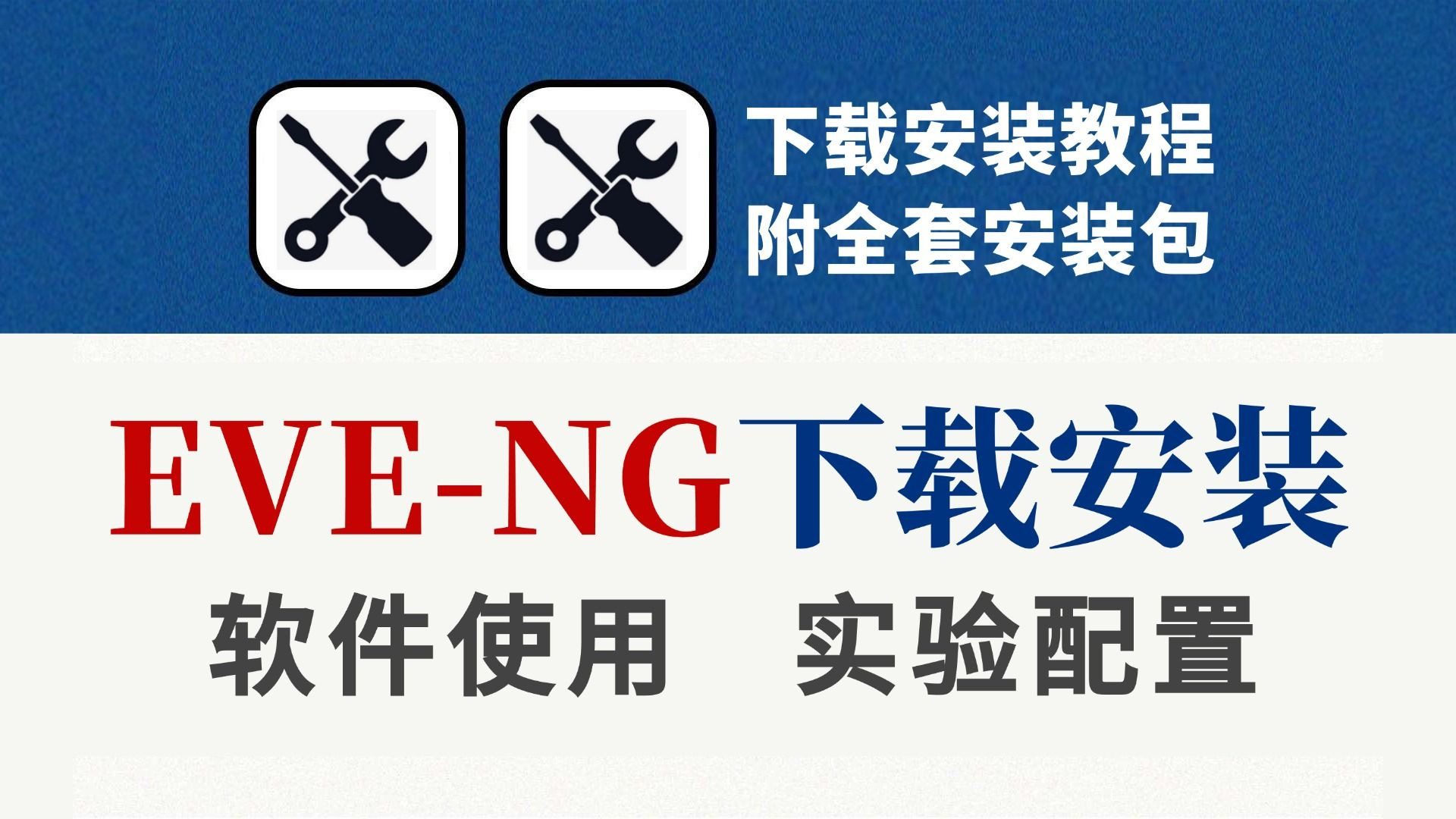 网络工程师万能模拟器:EVE-NG下载安装使用教程,保姆级实验配置...