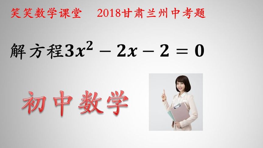 初中数学解方程,3x2-2x-2=0中考题解方程方法讲解,学会太简单