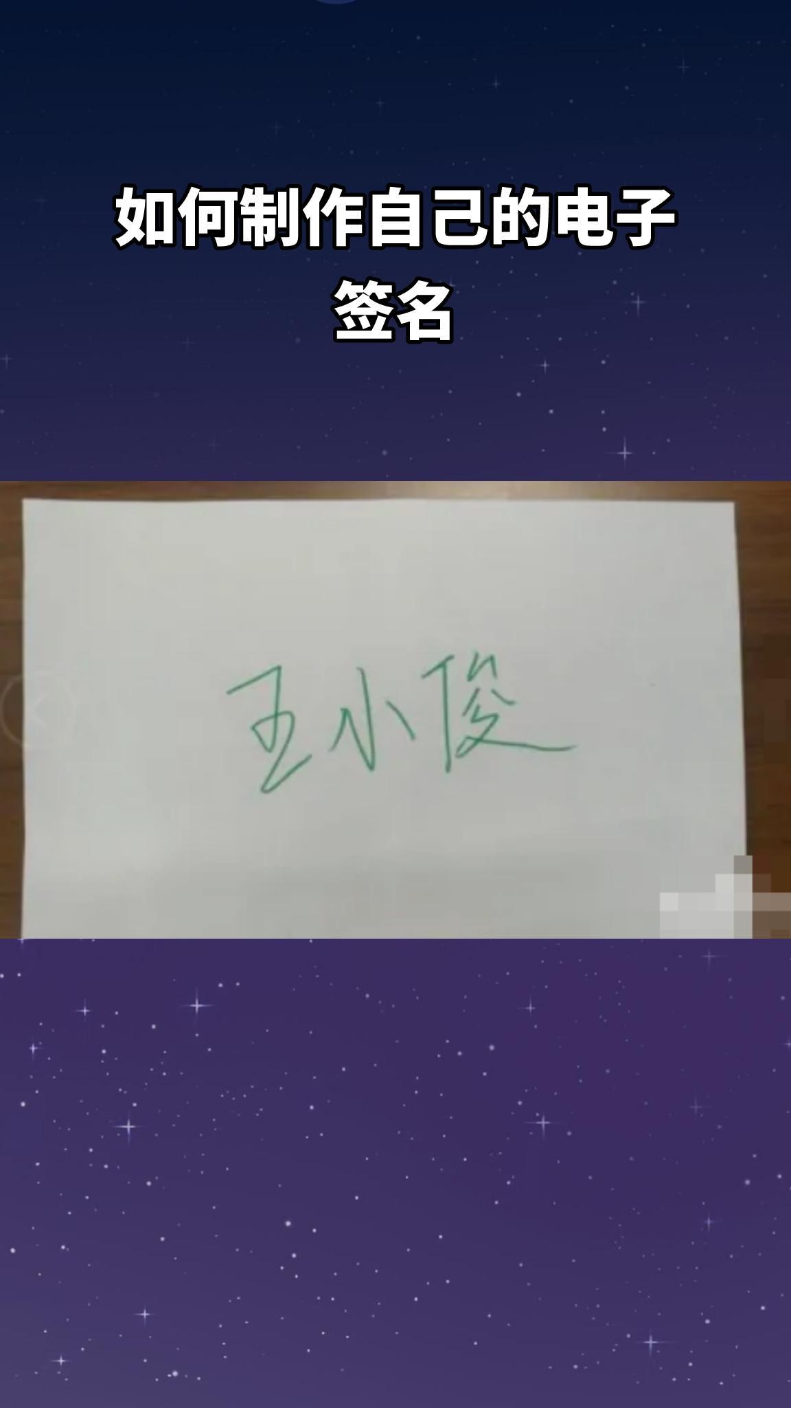 如何制作自己的电子签名