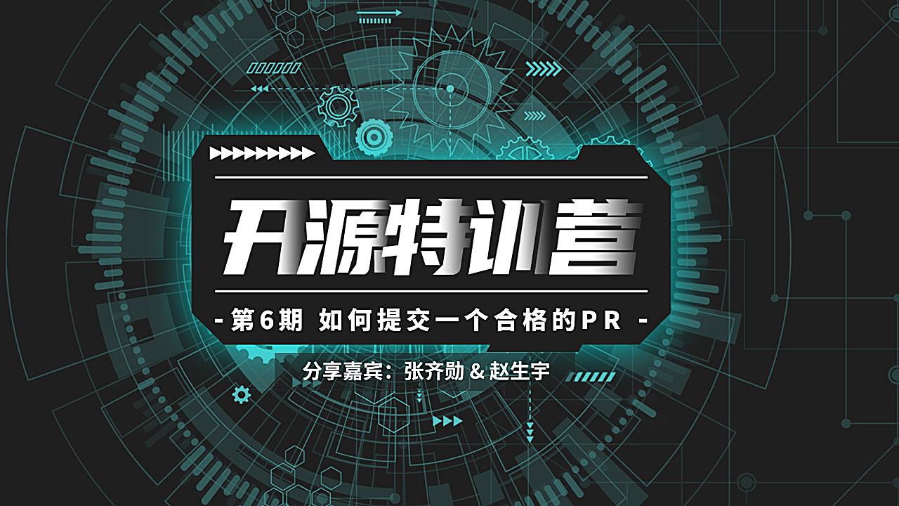 【开源社】开源特训营第6期:如何提交一个合格的PR