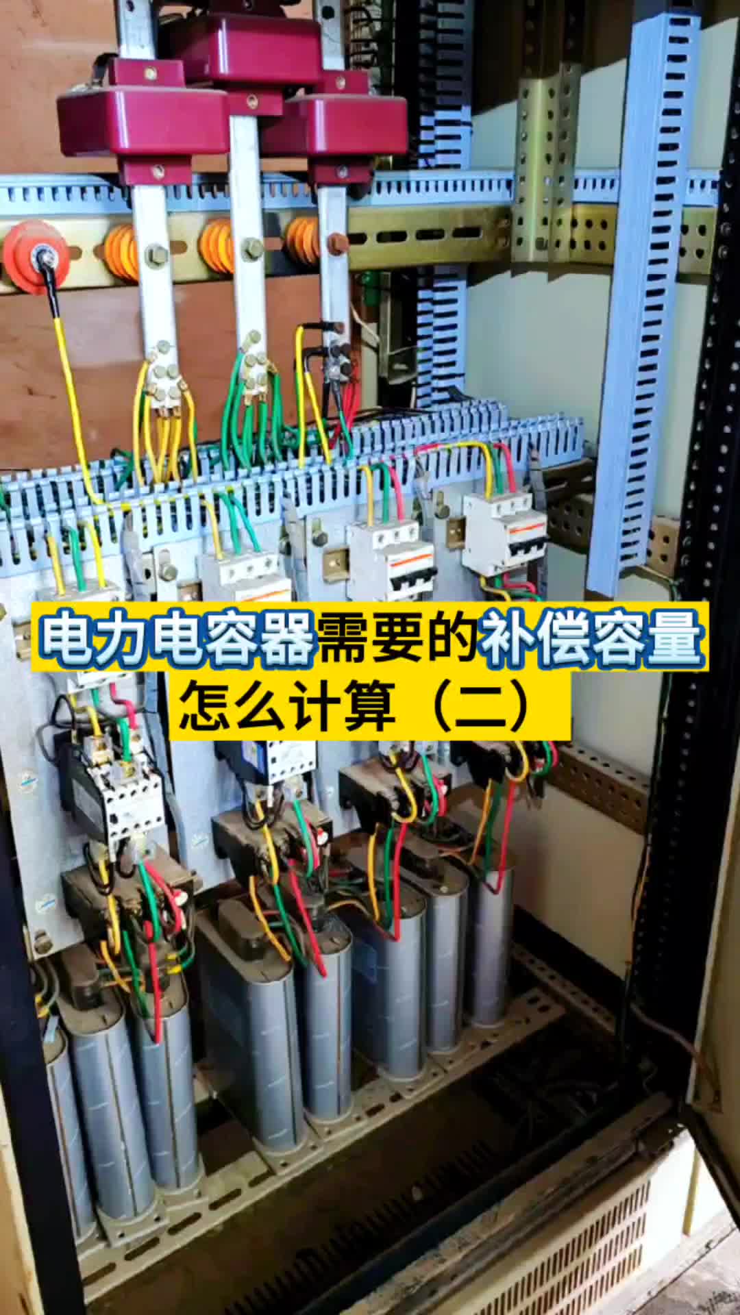 电力电容器需要的补偿容量怎么计算(二)