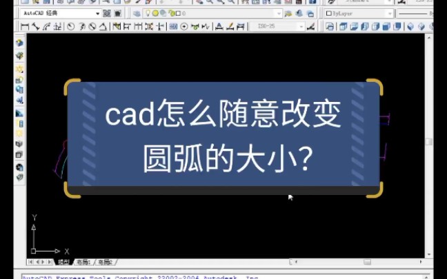cad任意改变圆弧的大小,你知道吗?